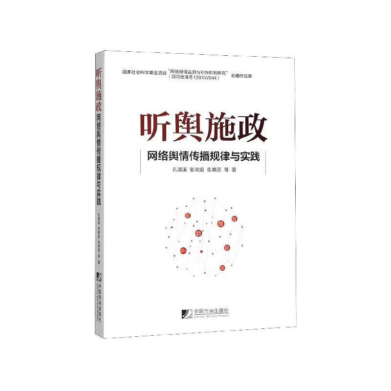 听舆施政：网络舆情传播规律与实践 孔清溪,张树庭,张晓丽等 著