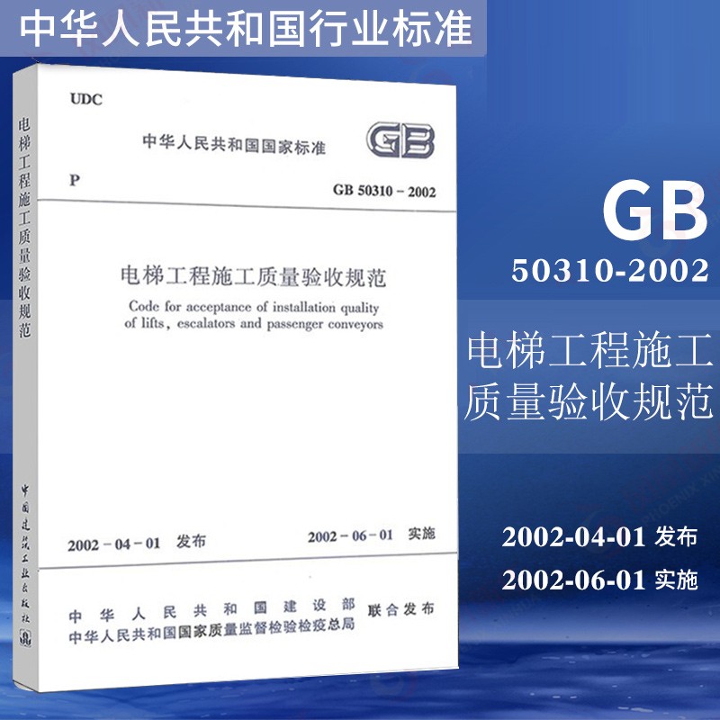 自选】建筑工程施工质量验收规范GB50204混凝土结构施工质量验收统一标准民用建筑设计技术 GB50310-2002 电梯工程施工质量验收规范