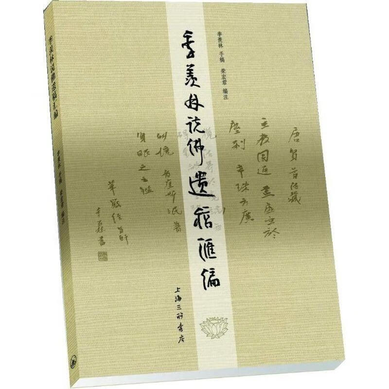 季羡林说佛遗稿汇编【好书，下单速发】