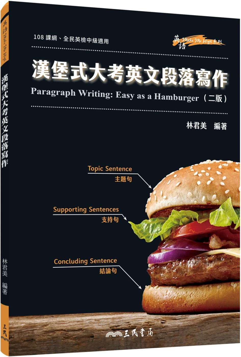 现货 林君美 汉堡式大考英文段落写作 Paragraph Writing: Easy as a Ha