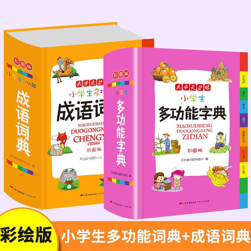 小学生多功能成语词典彩图1至6年级中小学生工具书成语大全 多功能字典+成语词典