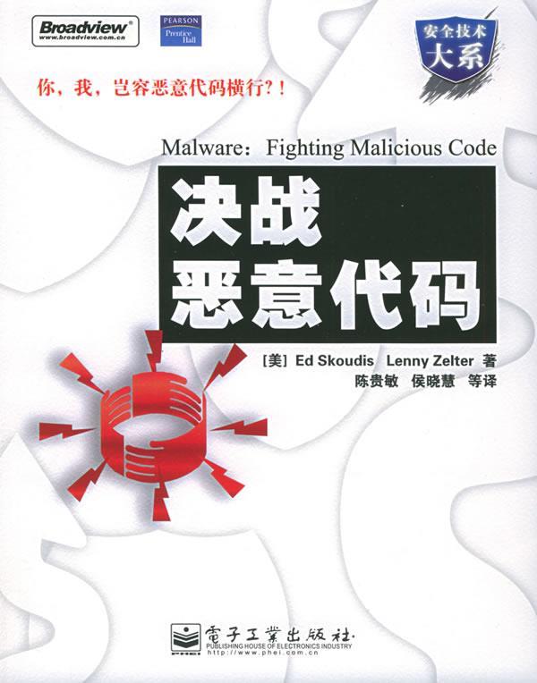 决战恶意代码——安全技术大系