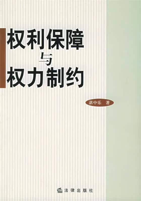 权利保障与权力制约 湛中乐 著