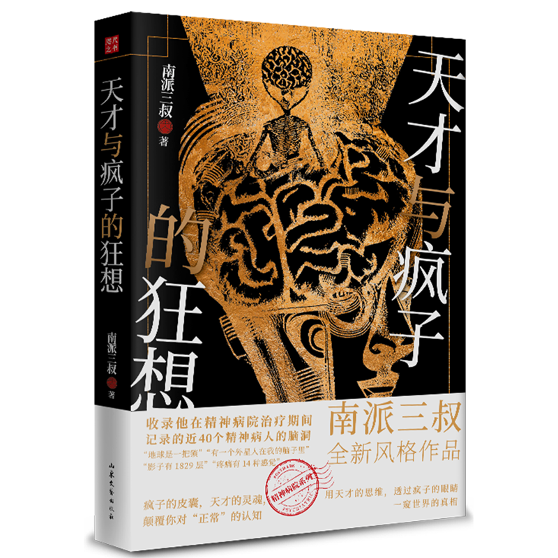 天才与疯子的狂想