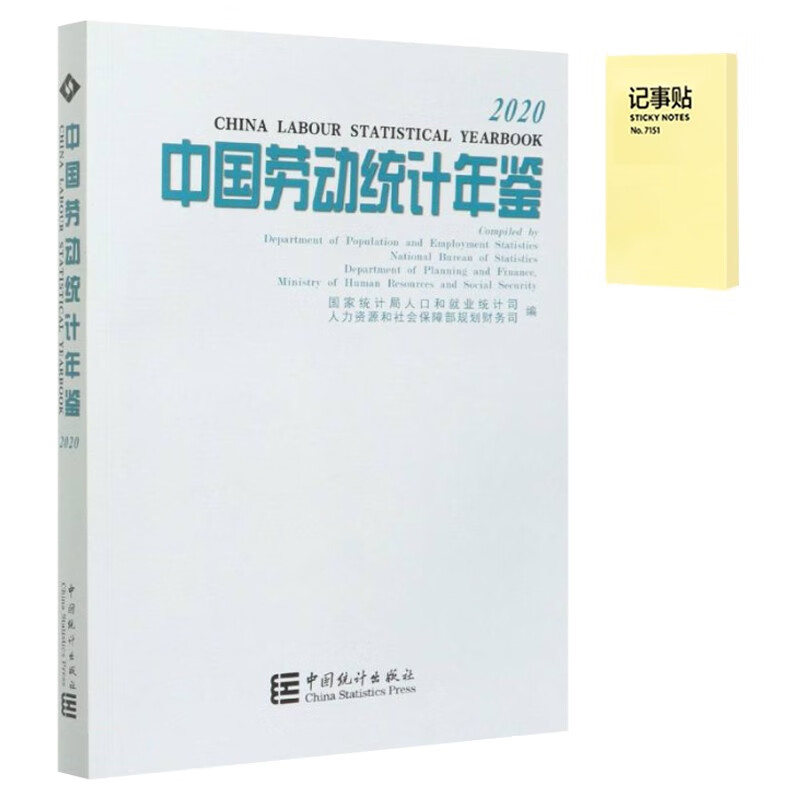 中国劳动统计年鉴2020+记事便签1本