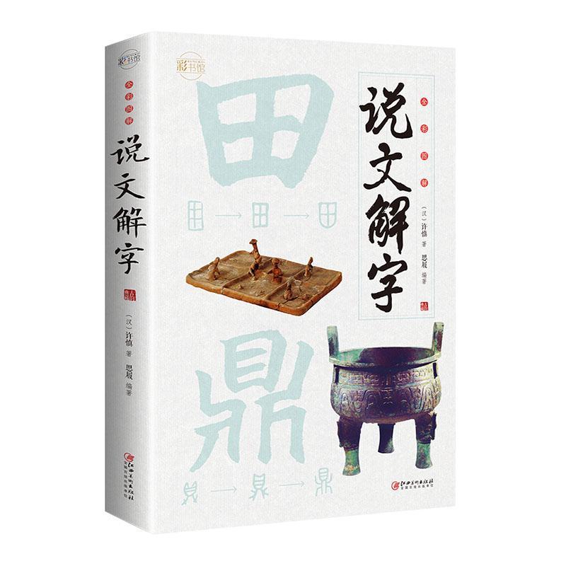 全彩图解说文解字许慎江西社9787548068501/国学/古籍书籍