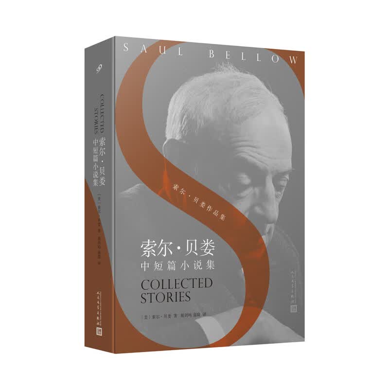 索尔·贝娄中短篇小说集/索尔·贝娄作品集 (美)索尔·贝娄