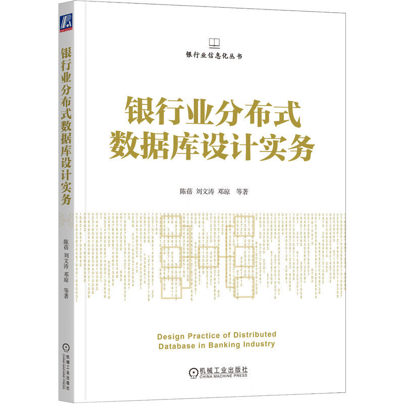 银行业分布式数据库设计实务9787111719687