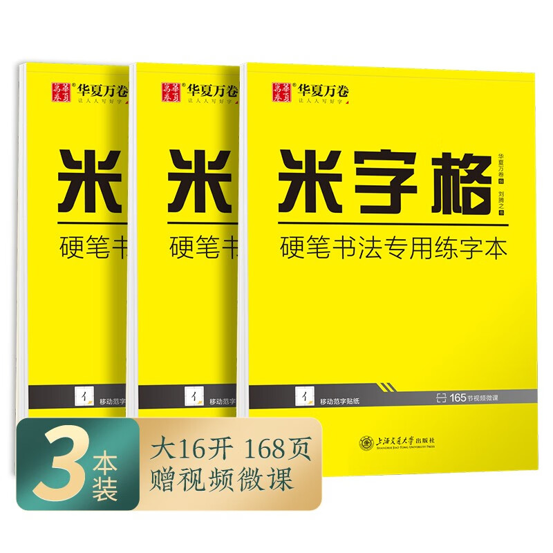 华夏万卷 米字格练字本子硬笔书法用纸（3本套） 成年人临摹练习写字纸学生书法比赛专用练习本楷书笔画笔顺硬笔字帖