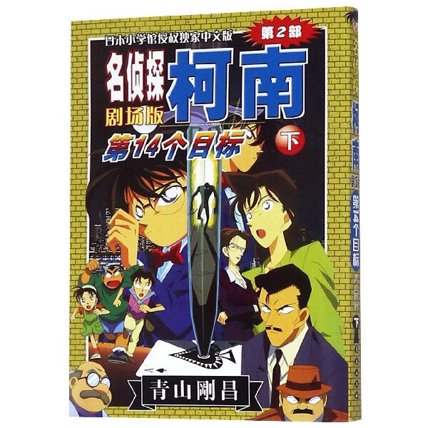 第14个目标(下)/名侦探柯南剧场版