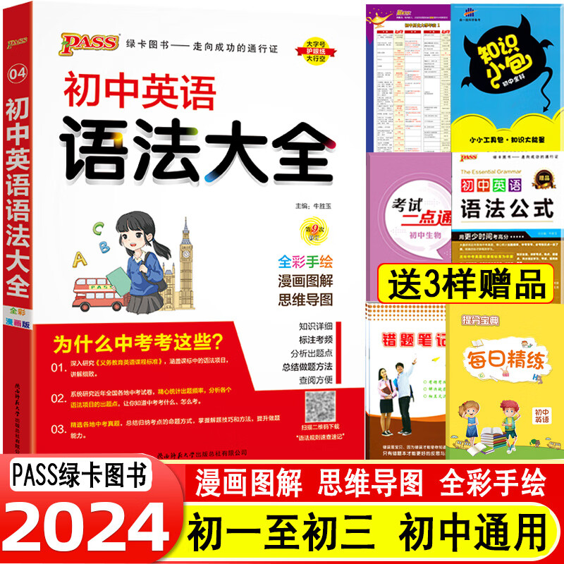 2024版 初中英语语法大全 pass绿卡图书思维导图初一二三语法规则速查速记漫画图解英语课堂笔记漫画图解789 初中【英语语法】大全 初中通用