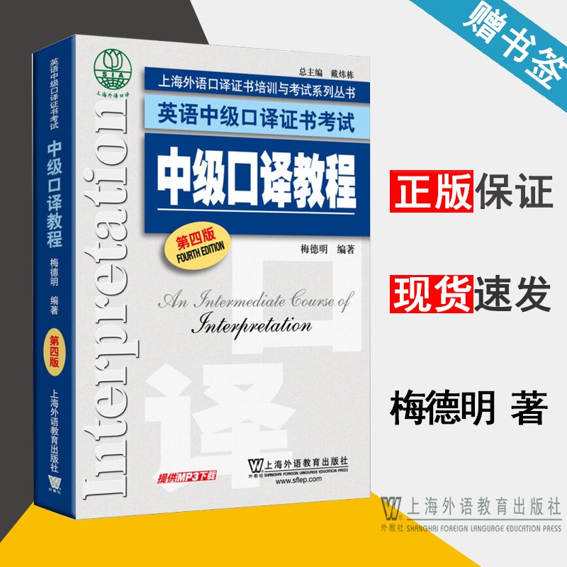 现货 英语中级口译证书考试 中级口译教程 第四版 第4版 梅德明 上海外语教育出版社