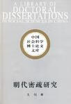 【书】明代密疏研究