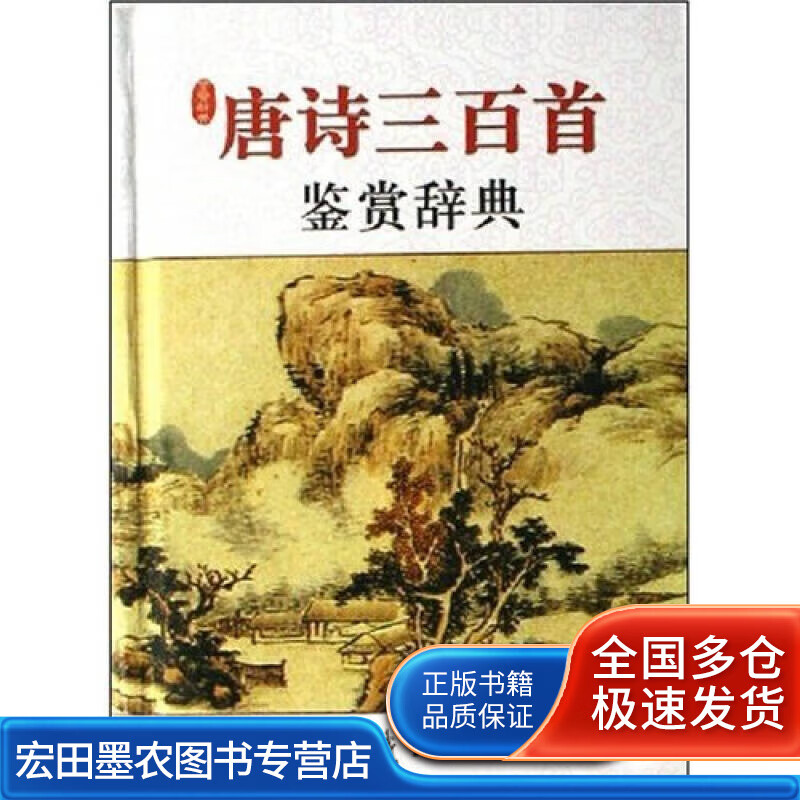 唐诗三百首鉴赏辞典 高旷道9787501554140【好书】