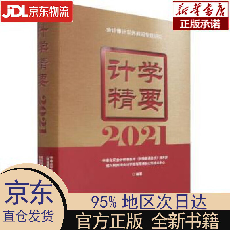 计学精要2021 中审众环会计师事务所（特殊普通合伙），杭 中国财政经济出版社 中审众