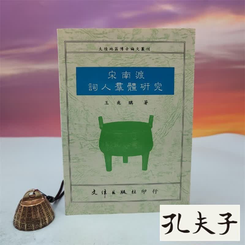 【港台原版】台湾文津出版社版 王兆鹏《宋南渡詞人群體研究》（锁线胶订）
