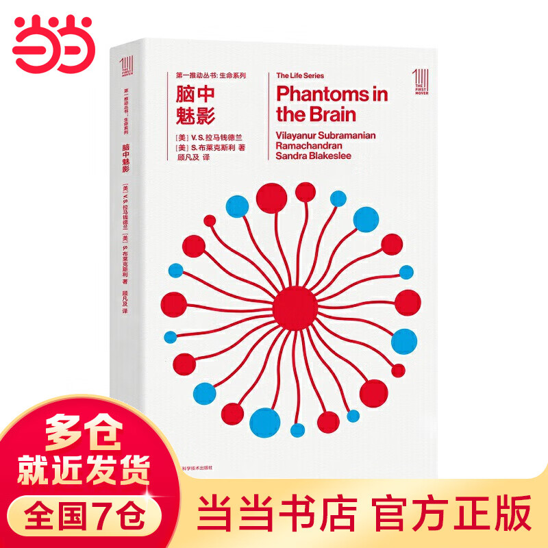 第一推动丛书生命系列:脑中魅影