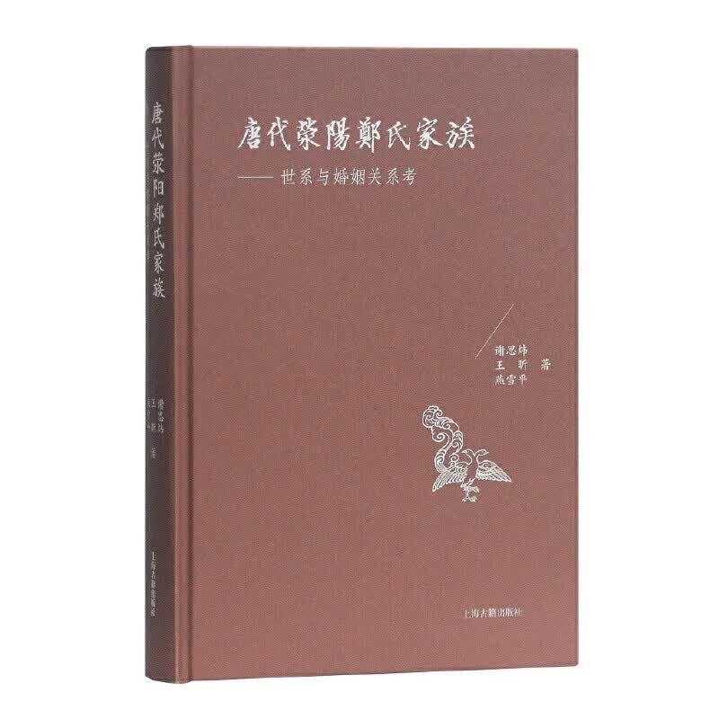 唐代荥阳郑氏家族：世系与婚姻关系考
