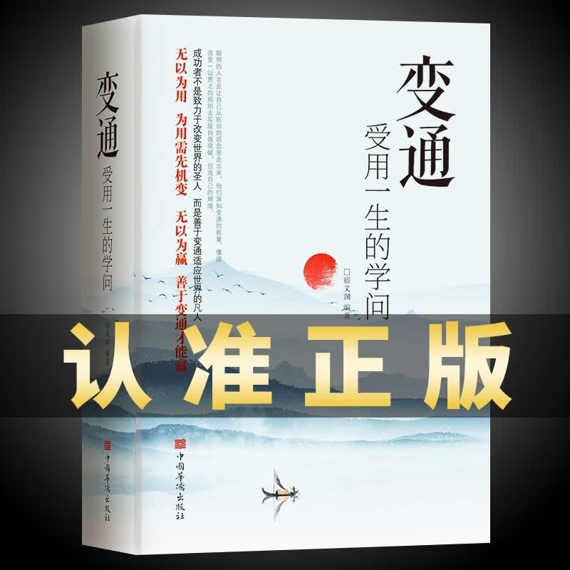 变通书籍受用一生的学问 成大事者的生存与竞争哲学 为人处世方法 单册 变通