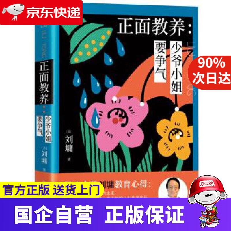正面教养：少爷小姐要争气畅谈四十余年亲子教育心路，正面家庭教育的典范，青少年的人生参考坐标 新华先锋