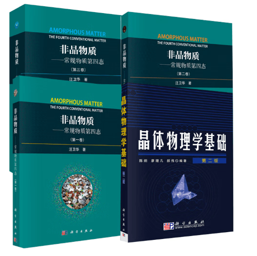 【全4册】书籍 非晶物质：常规物质 四态（ 卷）+ 二卷+ 三卷+晶体物理学基础( 二版）汪卫华 著科学出版社