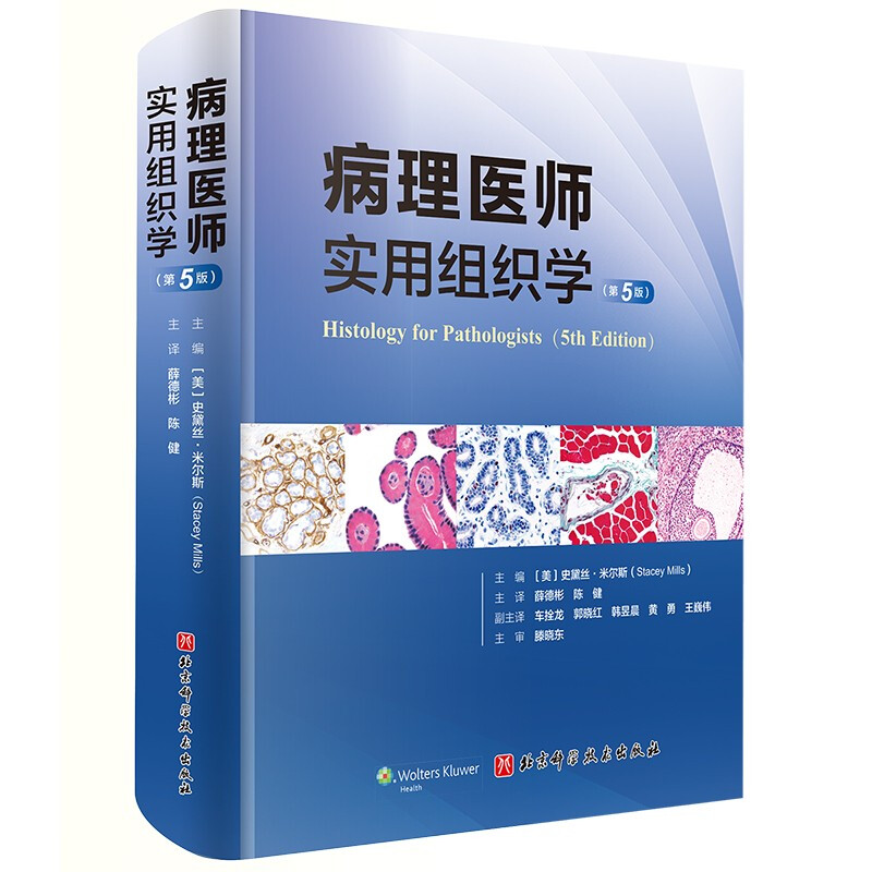 病理医师实用组织学（第5版）