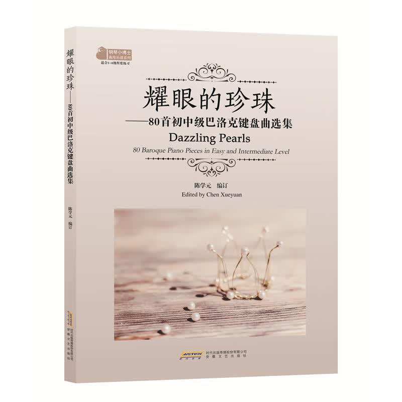 耀眼的珍珠——80首初中级巴洛克键盘选集