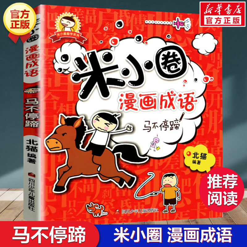 【单本/套装】米小圈漫画成语脑筋急转弯全套18册二辑 三年级四年级五六小学生校园课外阅读故事书爆笑漫画成语故事接龙 米小圈漫画成语-马不停蹄