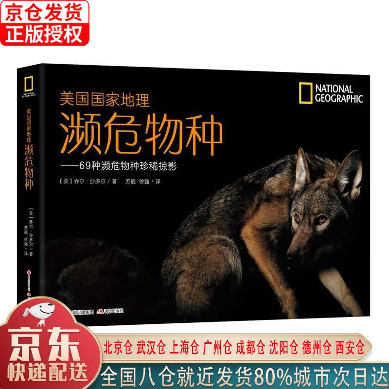 【新华全新书籍】美国国家地理：濒危物种 现代出版社