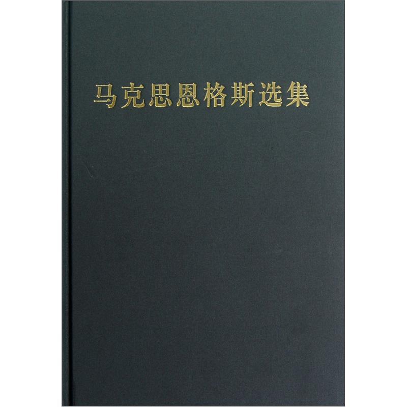 马克思恩格斯选集-2韦建桦人民出版社9787010107639 政治/军事书籍