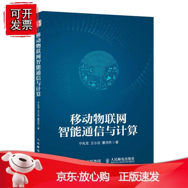 移动物联网智能通信与计算 边缘计算