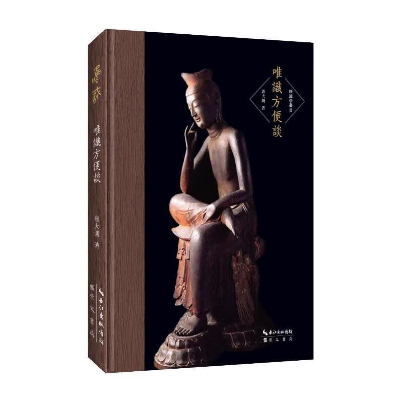 唯识方便谈/唯识学丛书