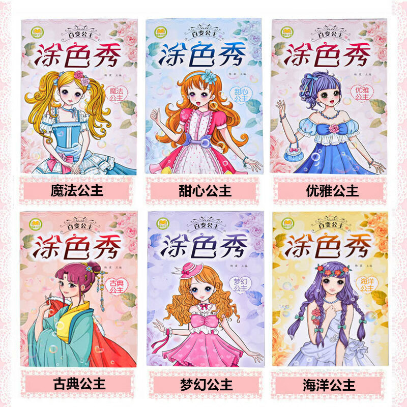 全套12册百变公主涂色秀油画棒铅笔儿童图画本涂色书籍幼儿画画启蒙教材0-3-6岁甜心公主填色涂鸦绘画 公主涂色秀组合二6本(共192页