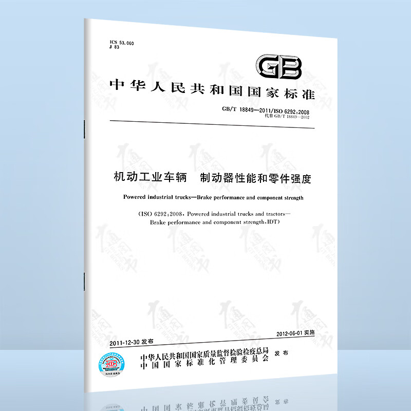 GB/T 18849-2011机动工业车辆 制动器性能和零件强度