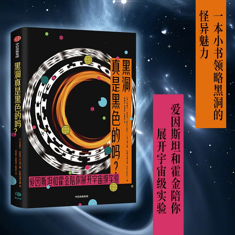 黑洞真是黑色的吗 普林斯顿物理学家联袂撰写 史蒂文·古布泽等著 中信出版社