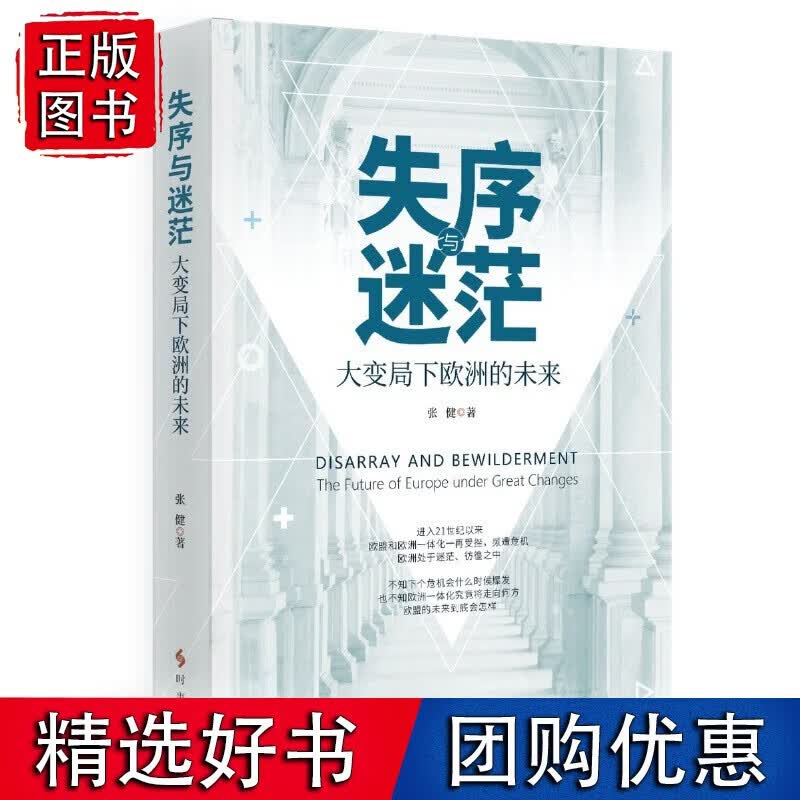 失序与迷茫：大变局下欧洲的未来