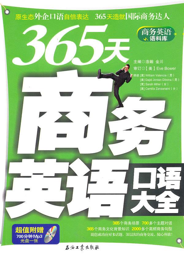 365天商务英语口语大全