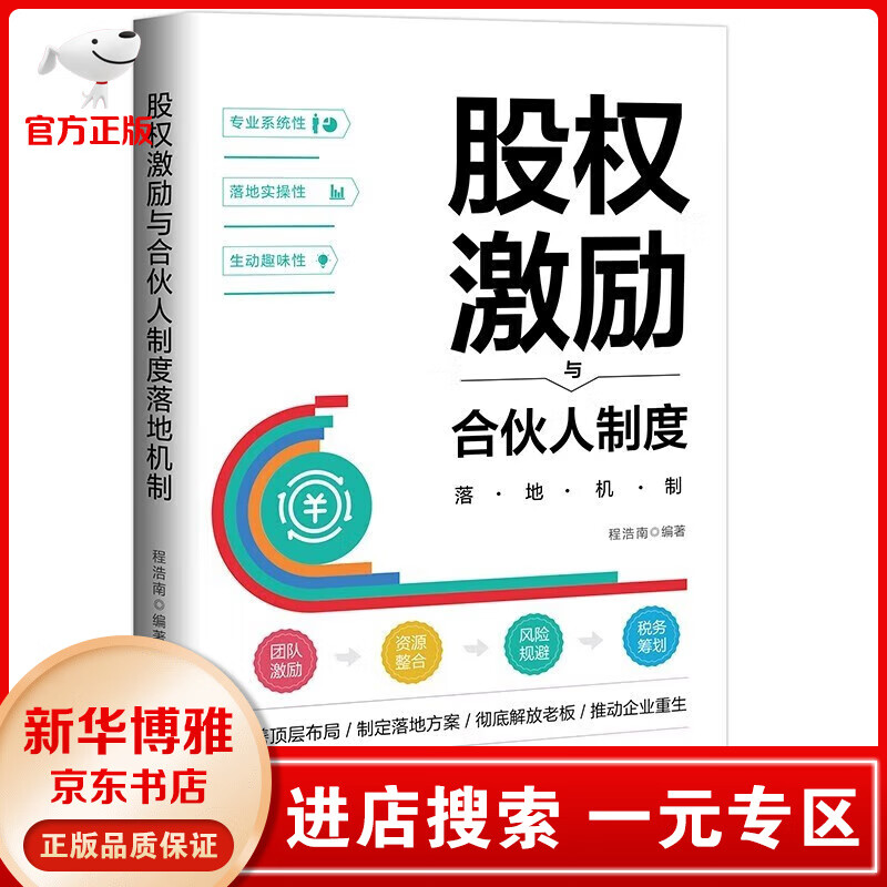 【一元专区】股权激励与合伙人制度落地 管理金融投资融资股权设计方案企业管理书籍 合伙人制度书籍书籍 股权