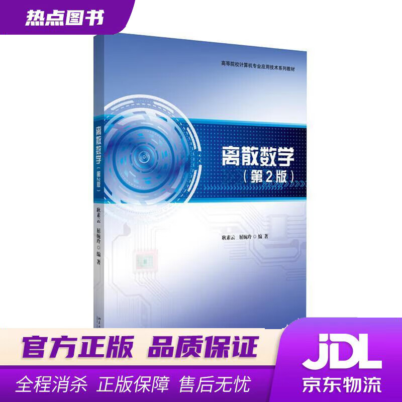 离散数学 耿素云,屈婉玲 北京大学出版社