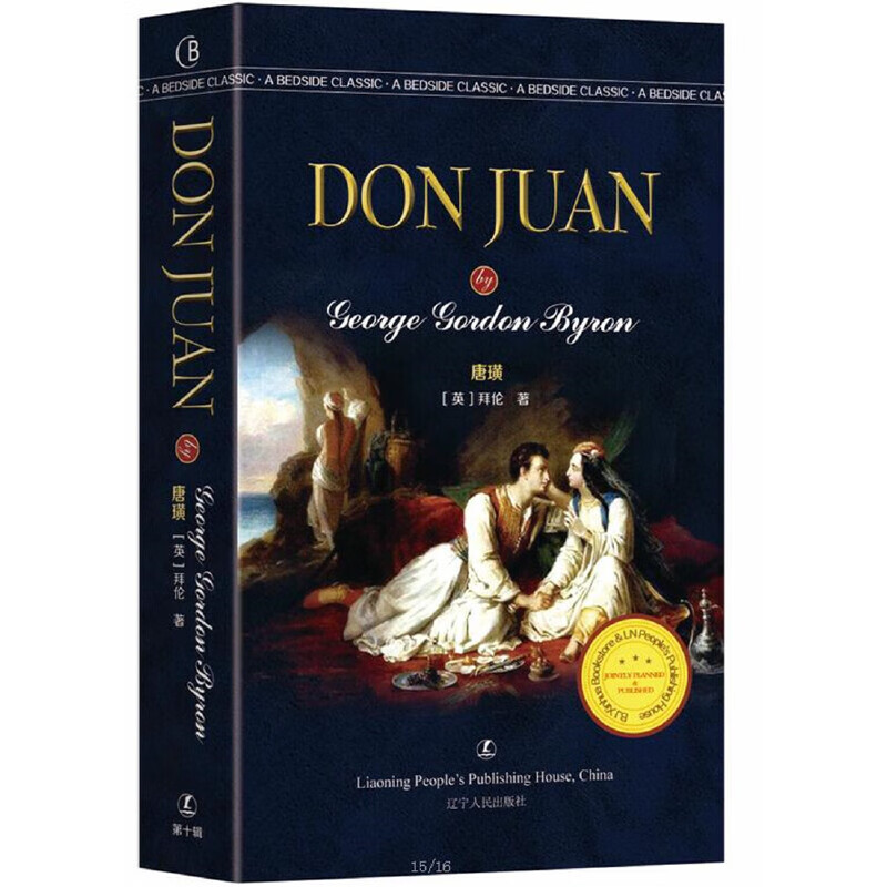 唐璜 Don Juan  最经典英语文库