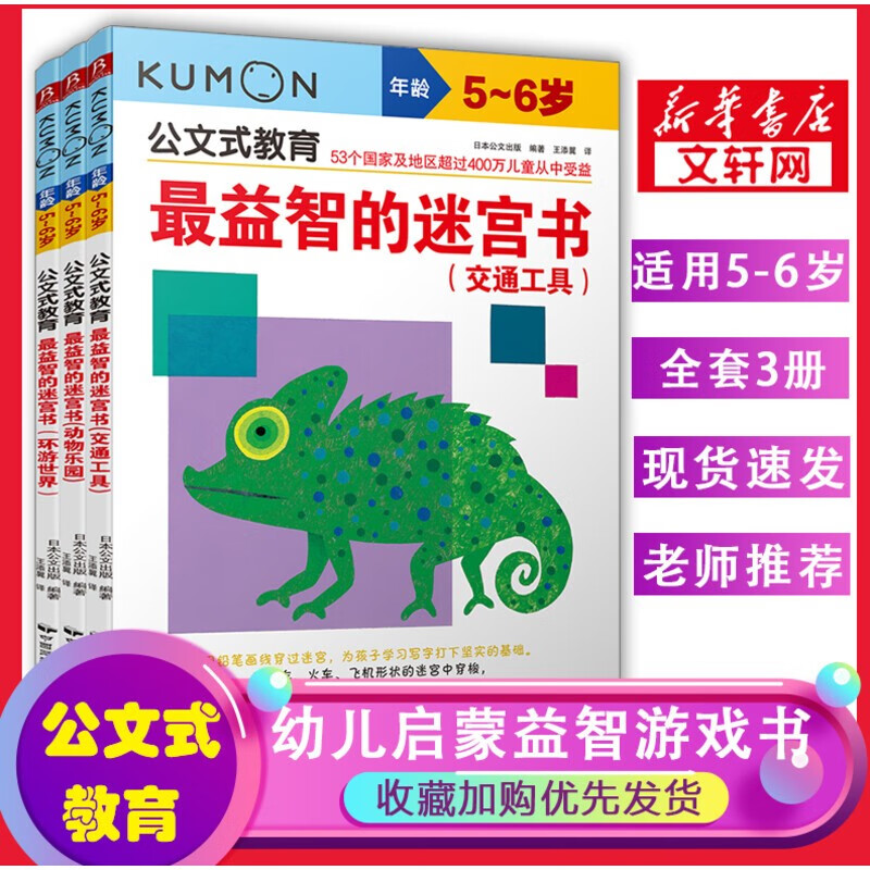 公文式教育kumon 3-9岁儿童益智游戏迷宫贴纸连线书 【5-6岁】公文式教育 全3册
