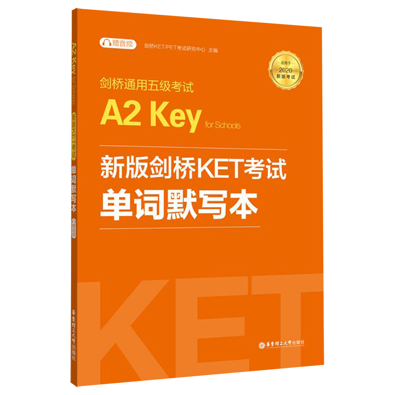 剑桥通用五级考试A2Key for Schools(新版剑桥KET考试单词默写本