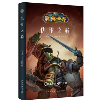 魔兽世界：仇恨之轮(精装) 湖北