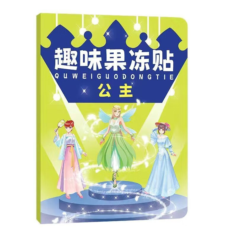 全18本全脑开发贴纸书1-7岁宝宝专注力左右脑开发思维训练贴纸书 公主趣味果冻贴(单本可反复贴)
