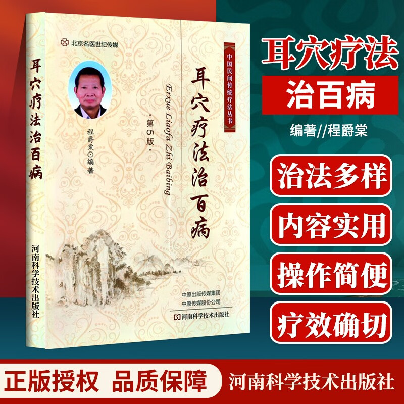 耳穴疗法治百病 第5五版 中国民间传统疗法丛书 中医学 耳穴疗法