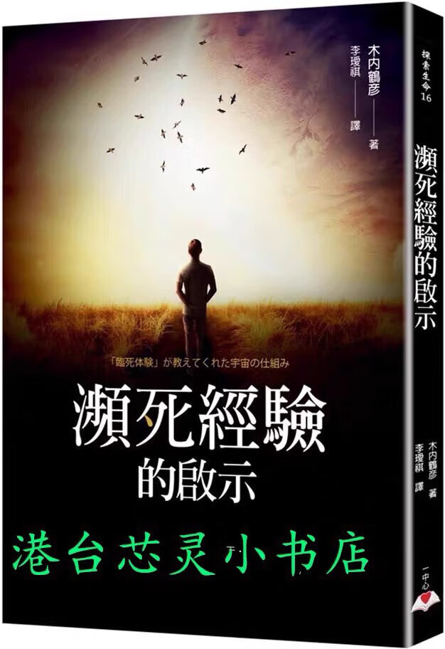 现货 濒死经验的启示 木内鹤彦/一中心