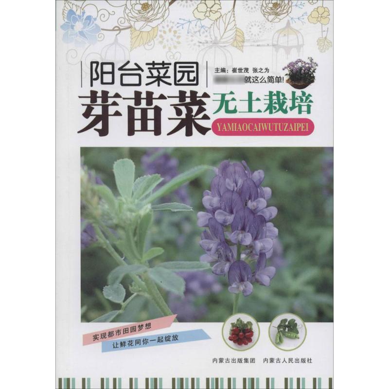 芽苗菜无土栽培【书】