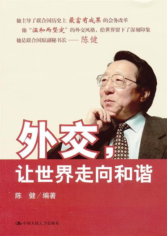 外交，让世界走向和谐 陈健