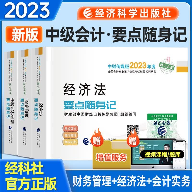 现货2023年中级会计教材2023中级会计师实务经济法财务管理中级会计教材通关题库精讲精练全真模拟要点随身记速刷360题思维导图经济科学出版社 要点随身记 三科：实务+财务管理+经济法