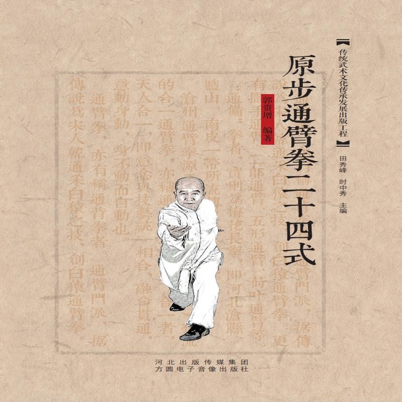 源步通臂拳二十四式 图书武术教学 附视频详解 招式讲解 强身健体 方圆电子音像出版社体育图书满3本包邮